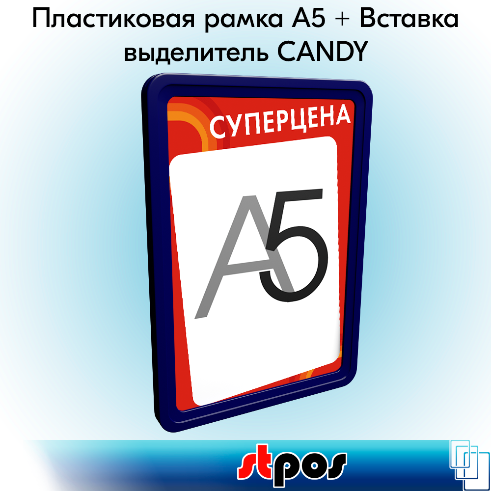 Комплект Пластиковая рамка А5, Синий + Вставка-выделитель CANDY "суперцена" ПЭТ 0,5мм, красный тон, А5 по 5 шт