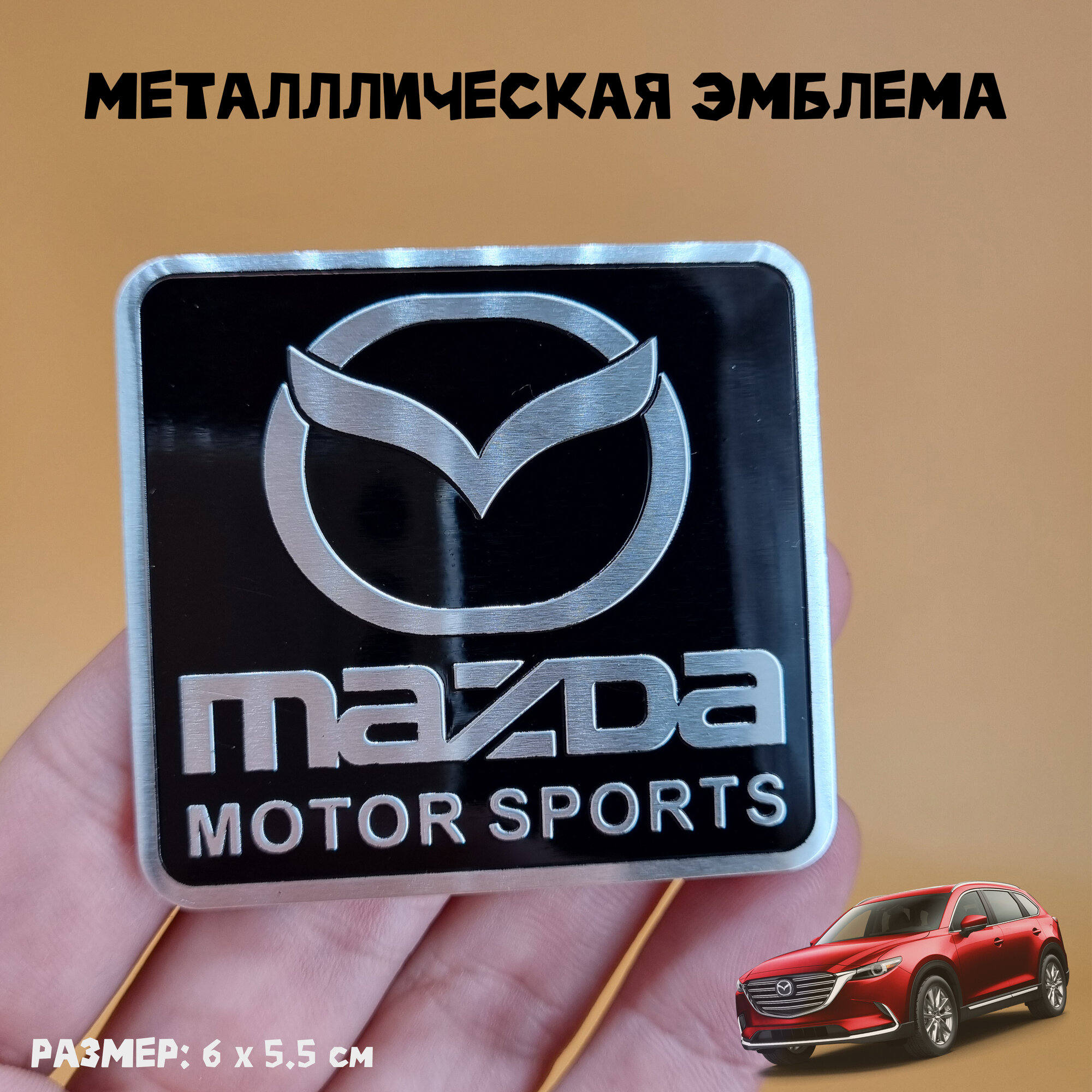 Эмблема Mazda Motorsport металлическая 6 x 5.5 см черная (шильдик)