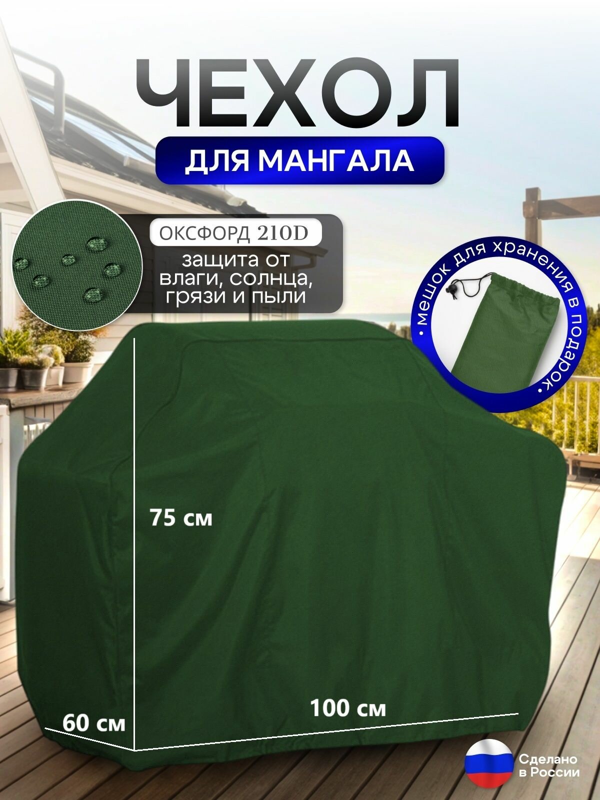 Чехол на Мангал 100см*60см*75см (Д*Ш*В) хаки