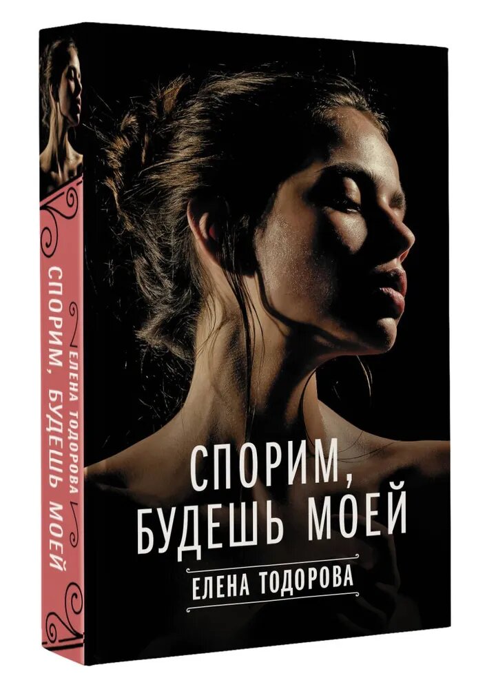 Спорим будешь моей Книга Тодорова Елена 16+
