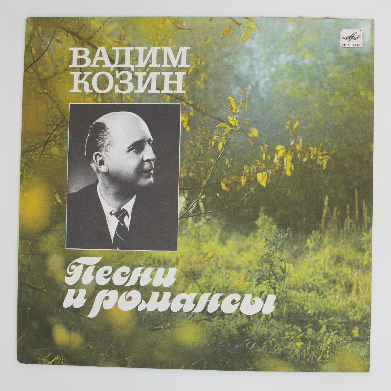 Виниловая пластинка Вадим Козин - Песни И Романсы, 1xLP, EX