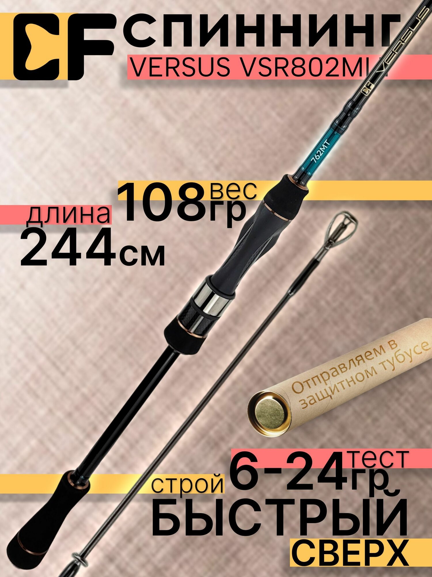 Спиннинг CF VERSUS VSR802MLT 244 см, тест 6-24 гр, штекерный