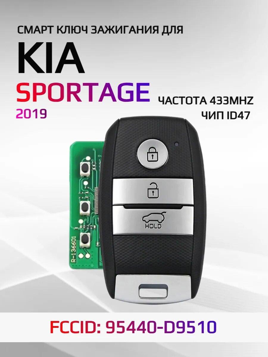 Смарт ключ зажигания для KIA Sportage / Киа Спортэж 2019г 95440-D9510