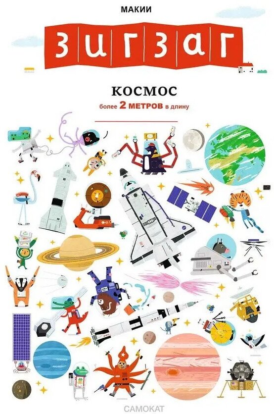 Книга Самокат Зигзаг. Космос более 2 метров в длину. Макии