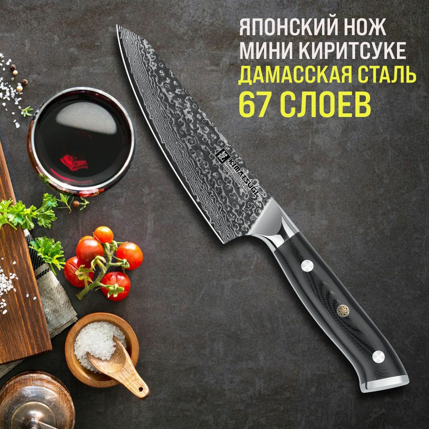 Kimatsugi / Японский кухонный нож Мини Киритсуке Damascus в подарочном наборе. Настоящая дамасская сталь 67 слоев. VG-10 в обкладках. Длина лезвия 12 см