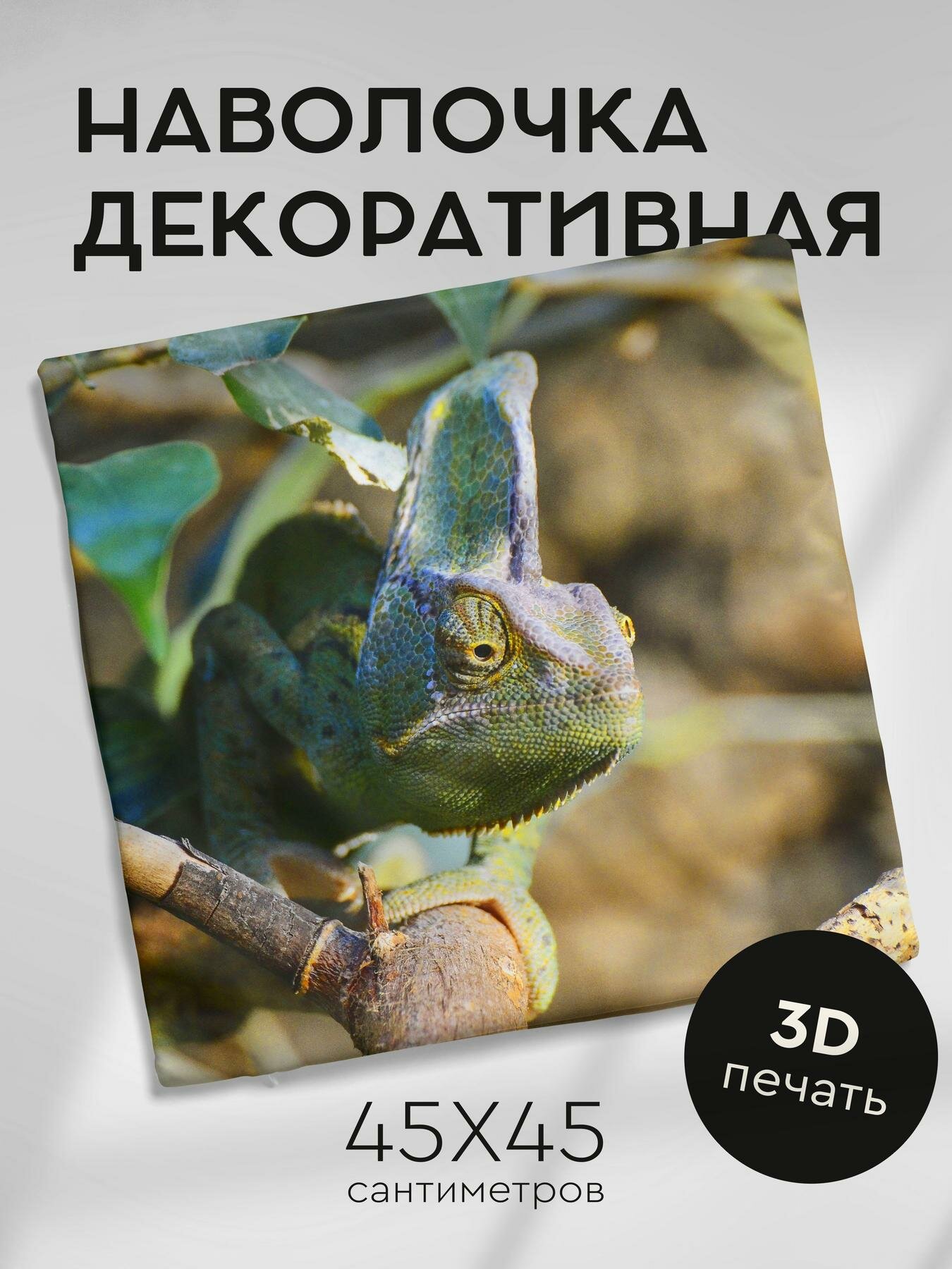 Наволочка декоративная, 45х45см / хамелеон / рептилия