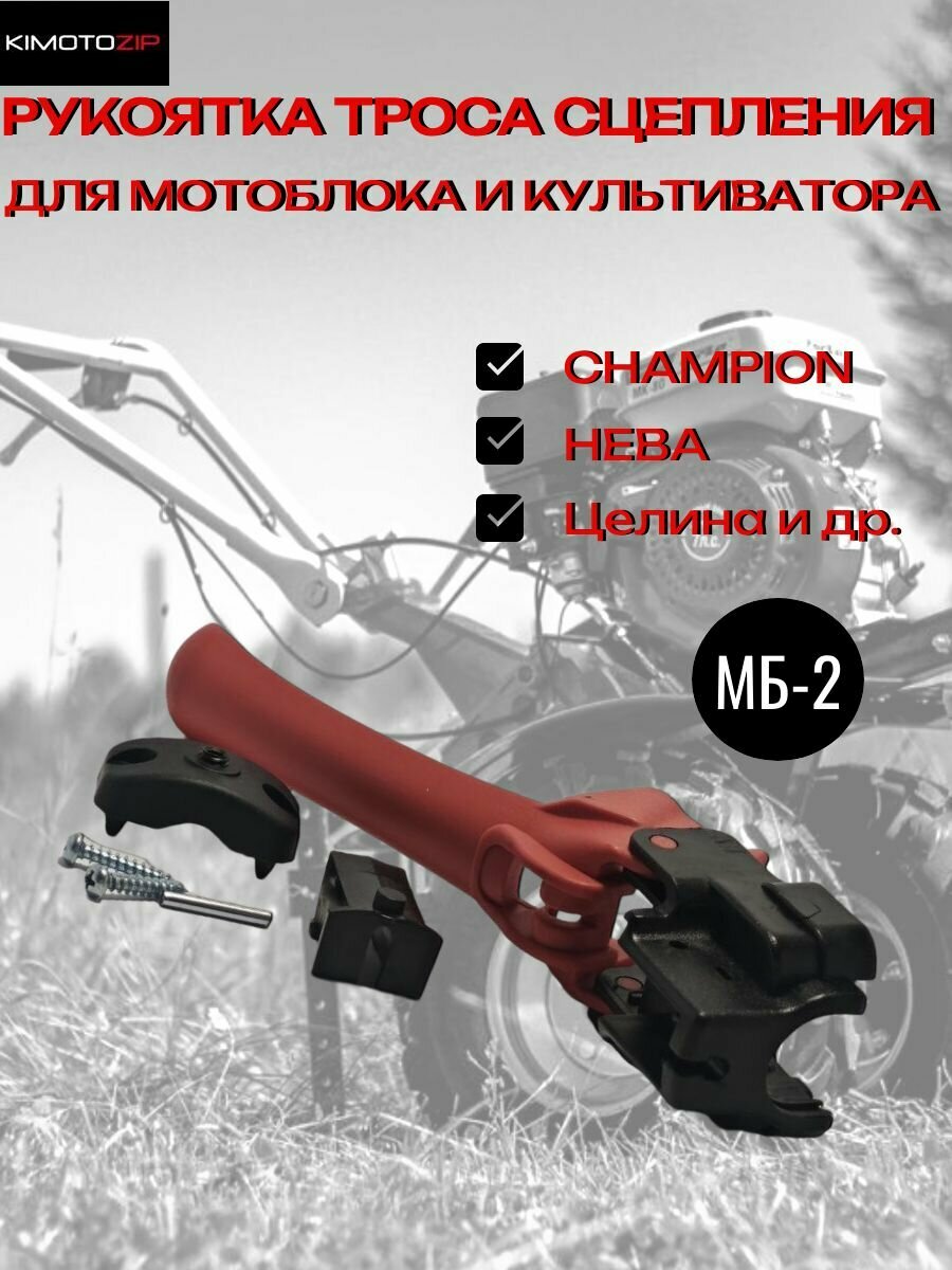 Рукоятка троса сцепления мотоблока Нева МБ2, Champion DC1163E, DC1193E, арт.157047