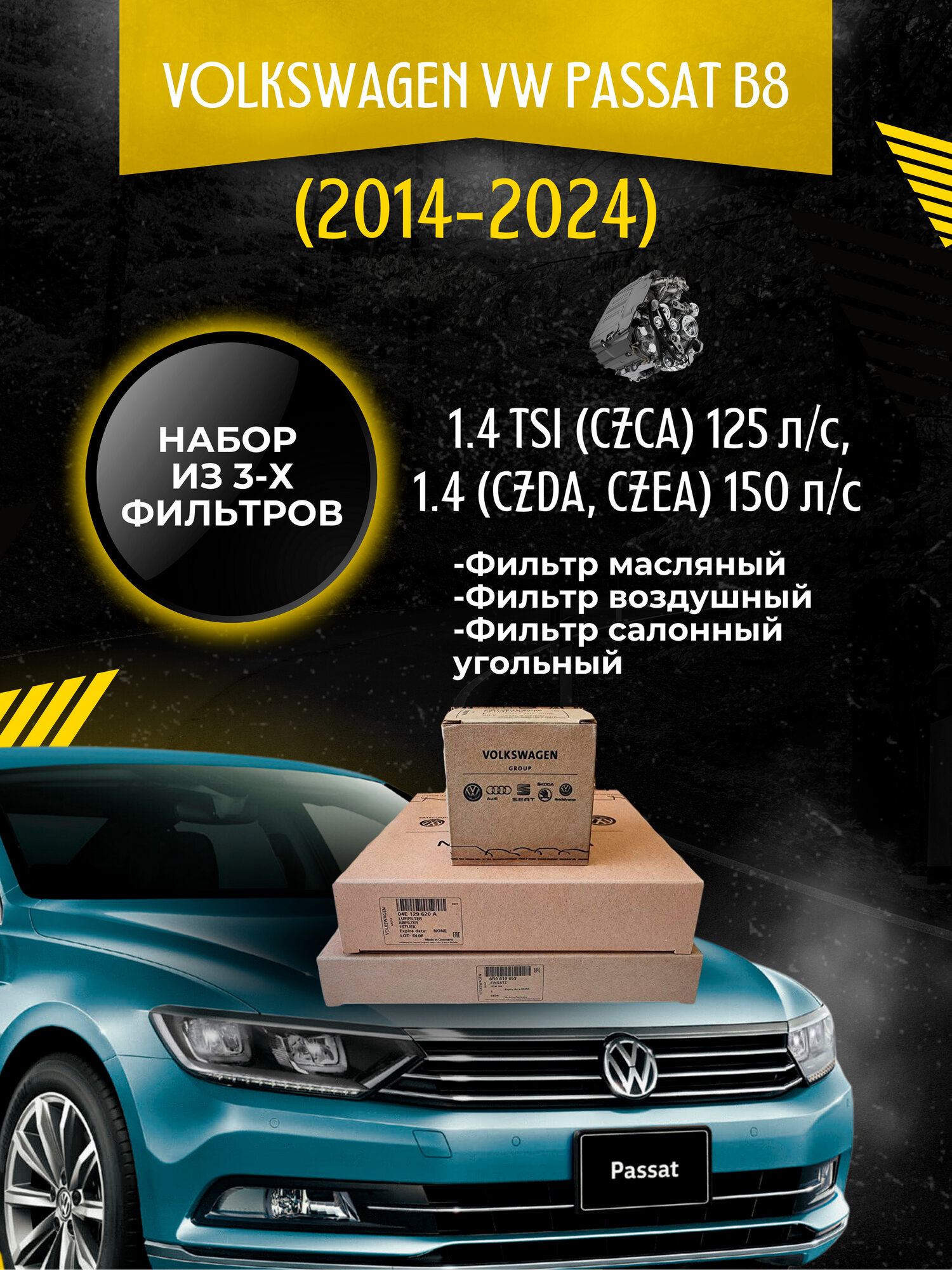 Комплект фильтров VW PASSAT B8 1.4 TSI (2014-2025)