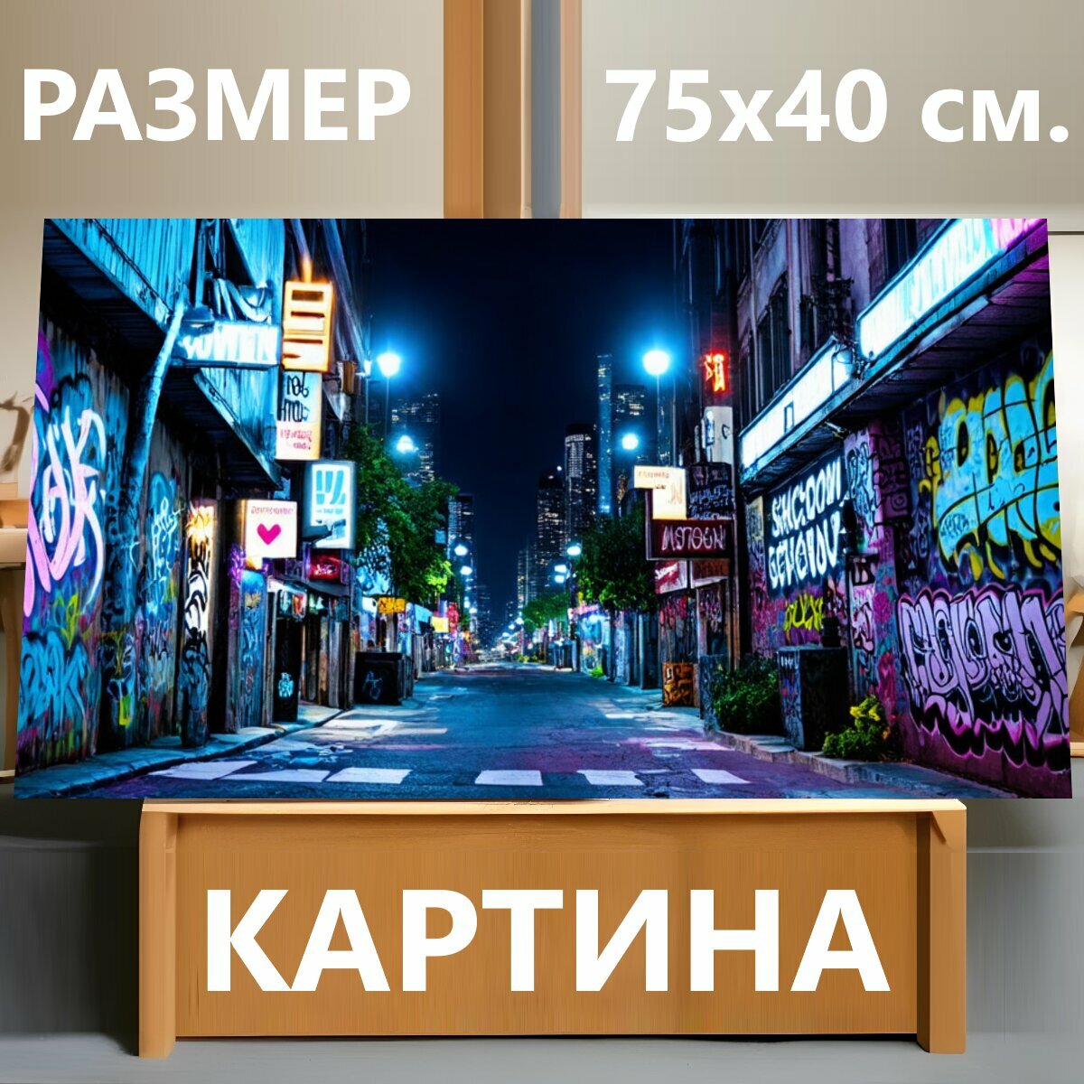 Картина на холсте "Пейзаж в стиле графити, в котором отображены улицы города ночью с неоновыми огнями и граффити, светящимися в темноте" на подрамнике 75х40 см. для интерьера
