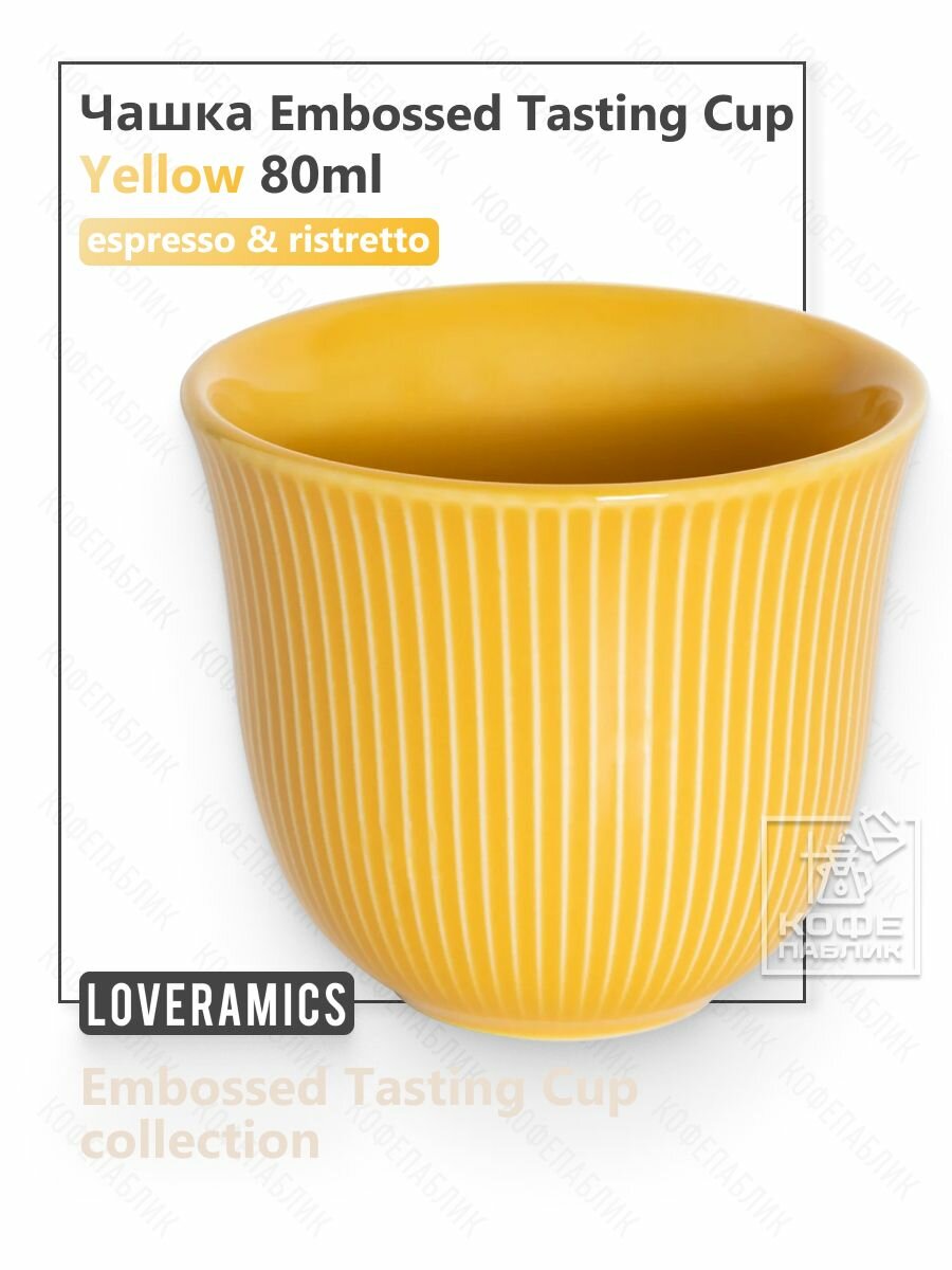 Чашка Loveramics (Лаврамикс) Embossed Tasting Cup 80 мл, цвет жёлтый