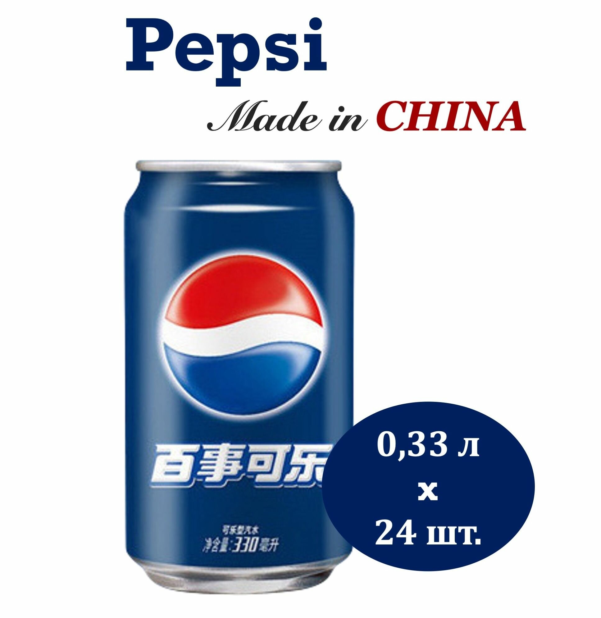 Напиток газированный Pepsi Cola (Пепси-Кола) 0,33 л х 24 банки (Китай)