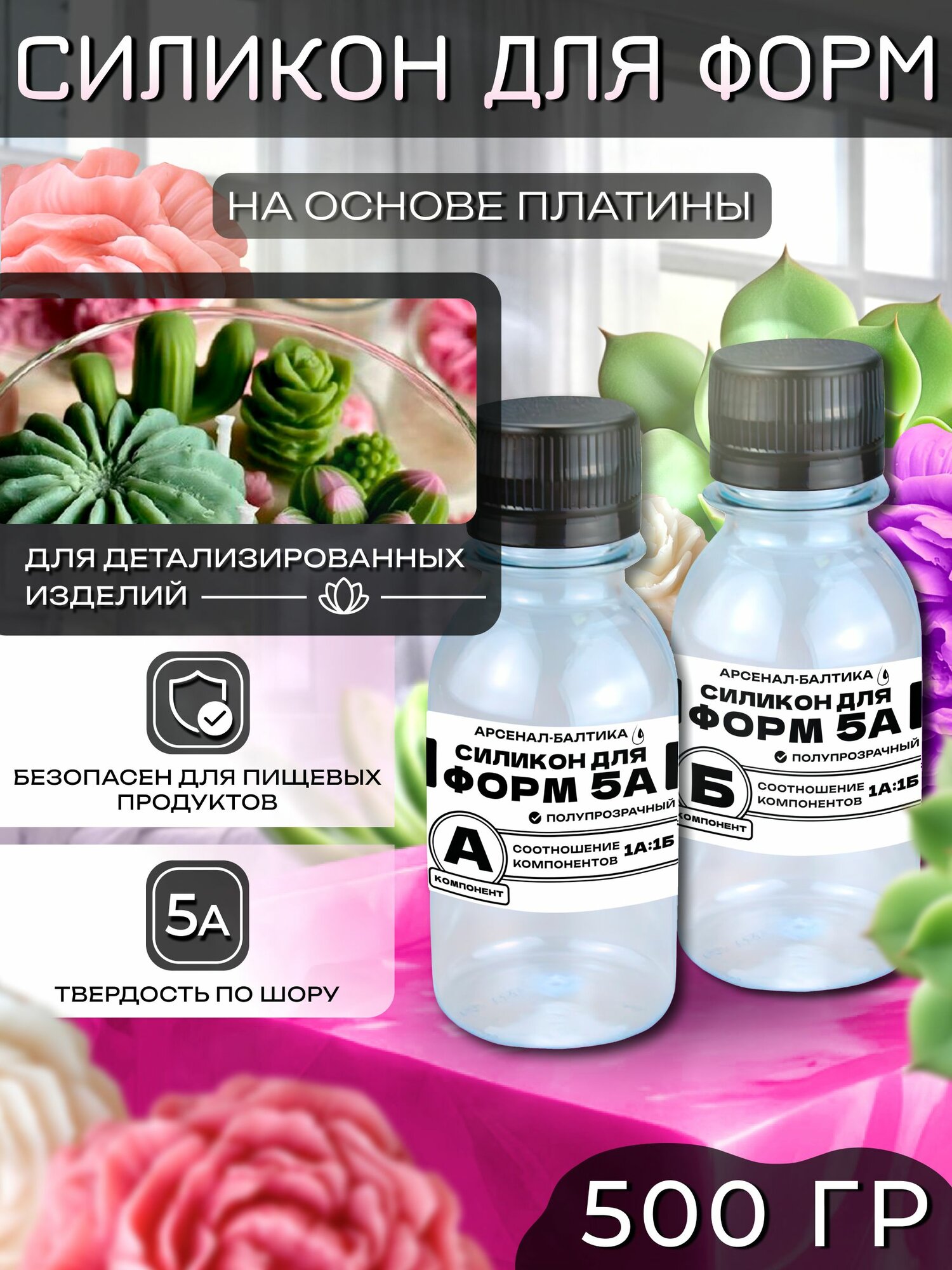 Жидкий силикон 5А для изготовления форм для выпечки, мыла, свечей, гипса, пластика пищевой на платине 500гр