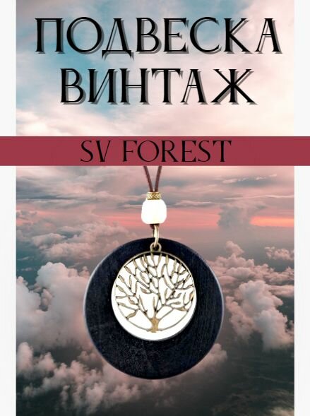 Подвеска ВЫ СПИВАЕТЕСЬ, дерево