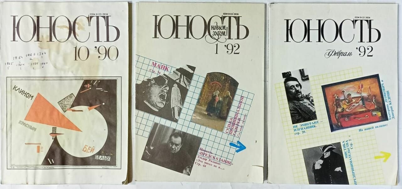 Журнал "Юность" №10/1990, №1-2/1992 (Комплект из 3 журналов)