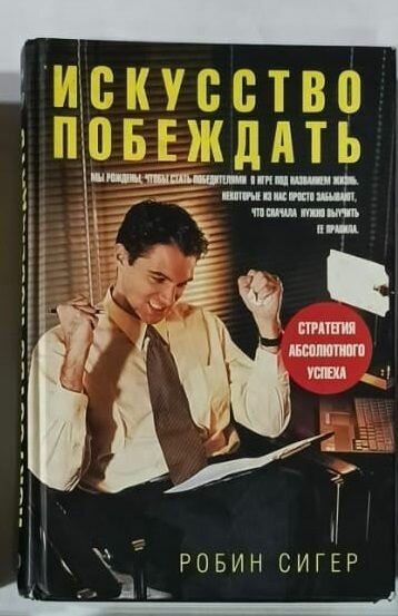 Искусство побеждать