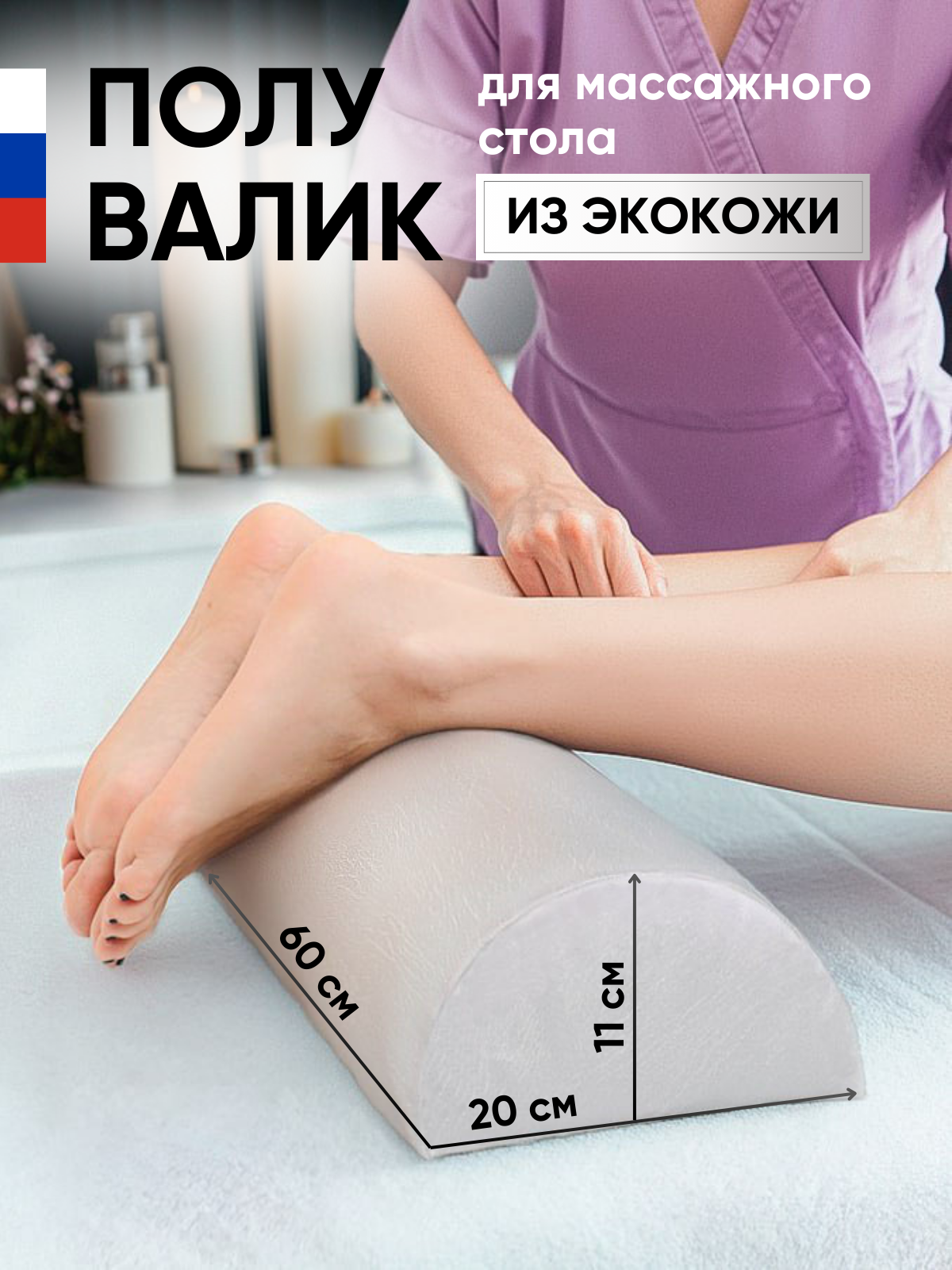 Able-table Полувалик для массажного стола 60 см, перламутровый