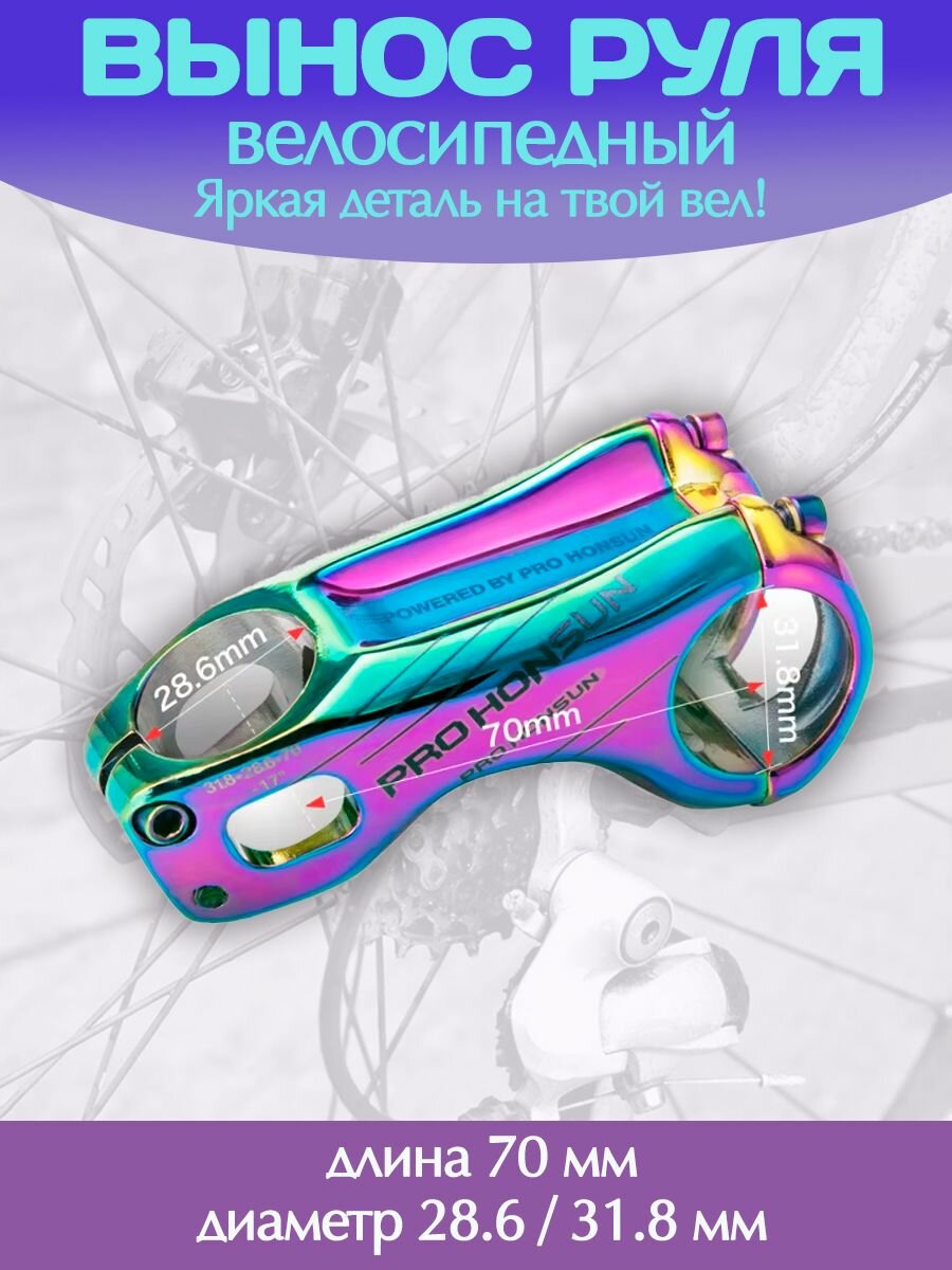 Вынос руля велосипеда 70 мм цветной