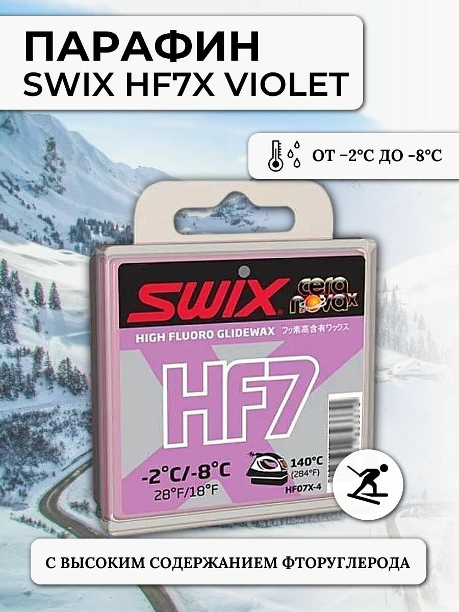 Парафин SWIX HF7X Violet -2C / -8C, 40 гр