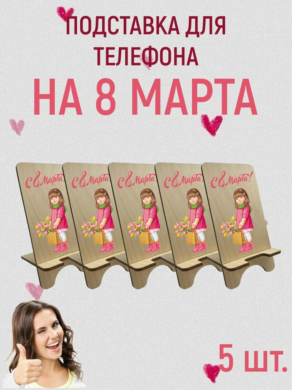 Подставка под телефон подарок на 8 марта девушке, женщине, коллегам, детям 5шт.
