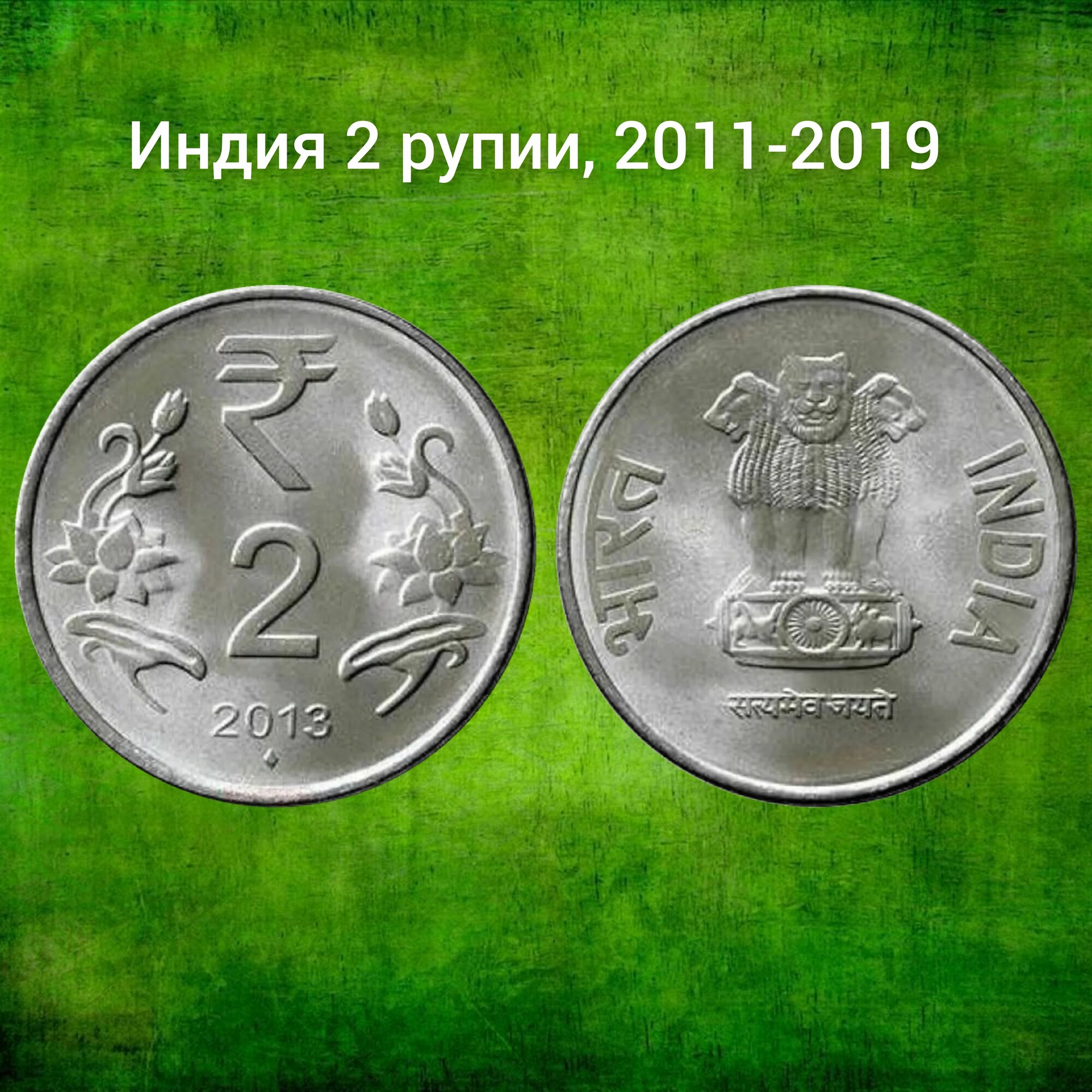 Индия 2 рупии, 2011-2019 XF