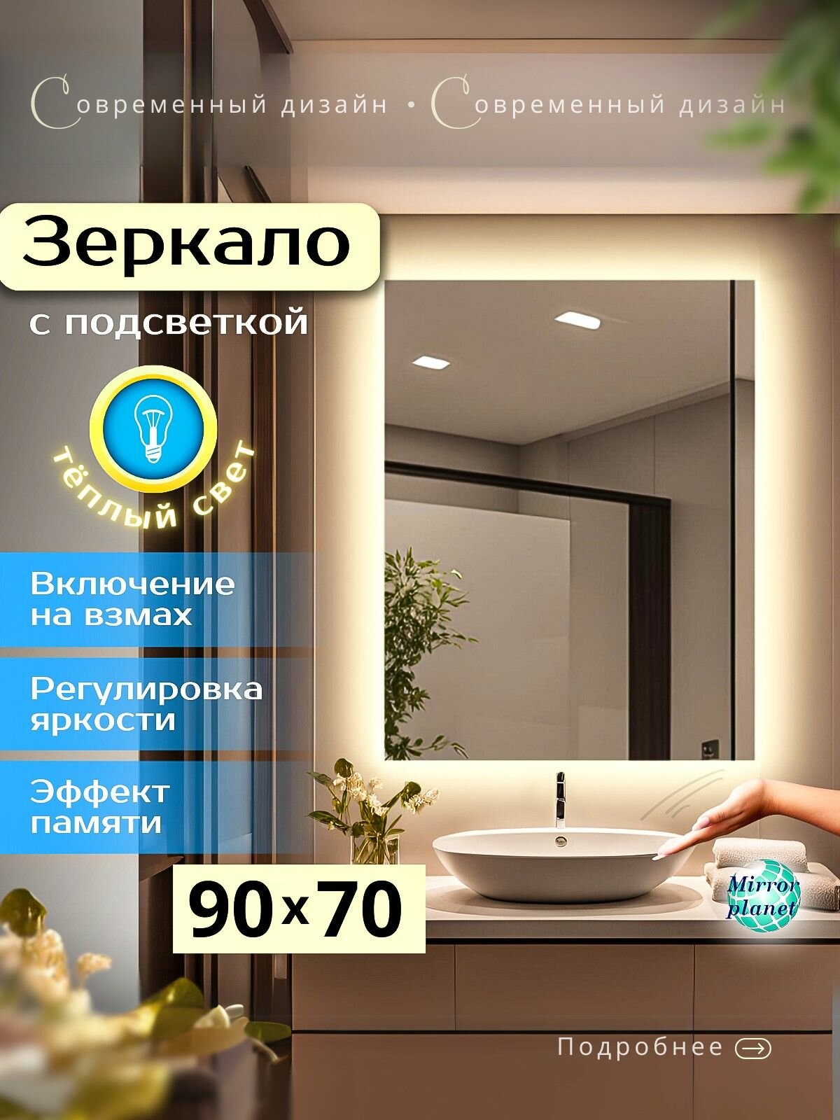 Настенное зеркало с подсветкой в ванную прямоугольное 70х90 см теплый свет управление на взмах без кнопки Mirror Planet