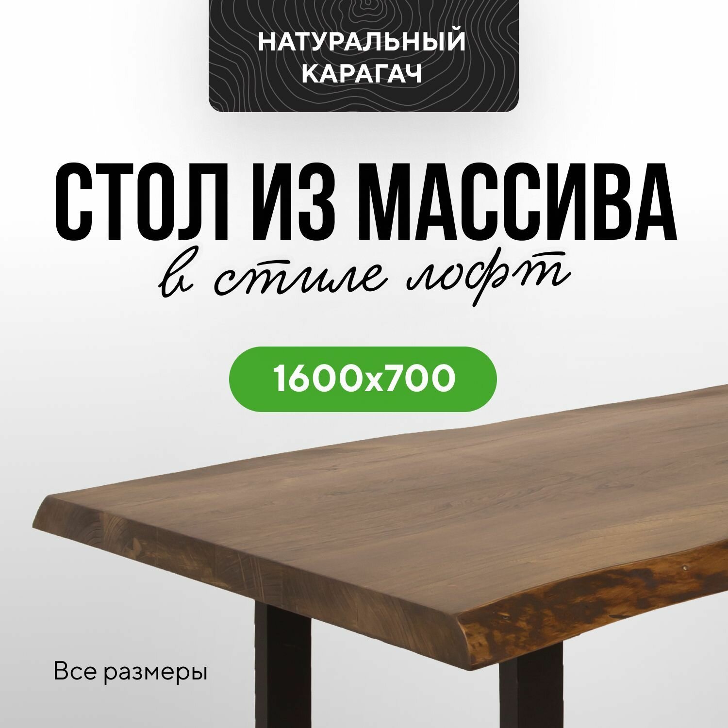 Стол кухонный в стиле лофт из массива дерева 160х70х4 два живых края цвет венге