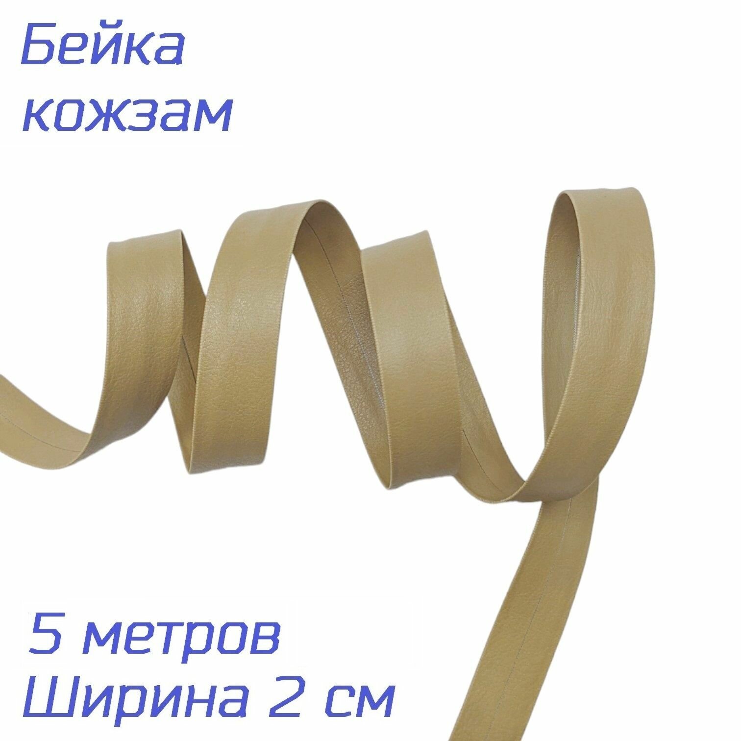 Бейка из искусственной кожи, окантовочная, бежевая, ширина 2 см, 5 метров