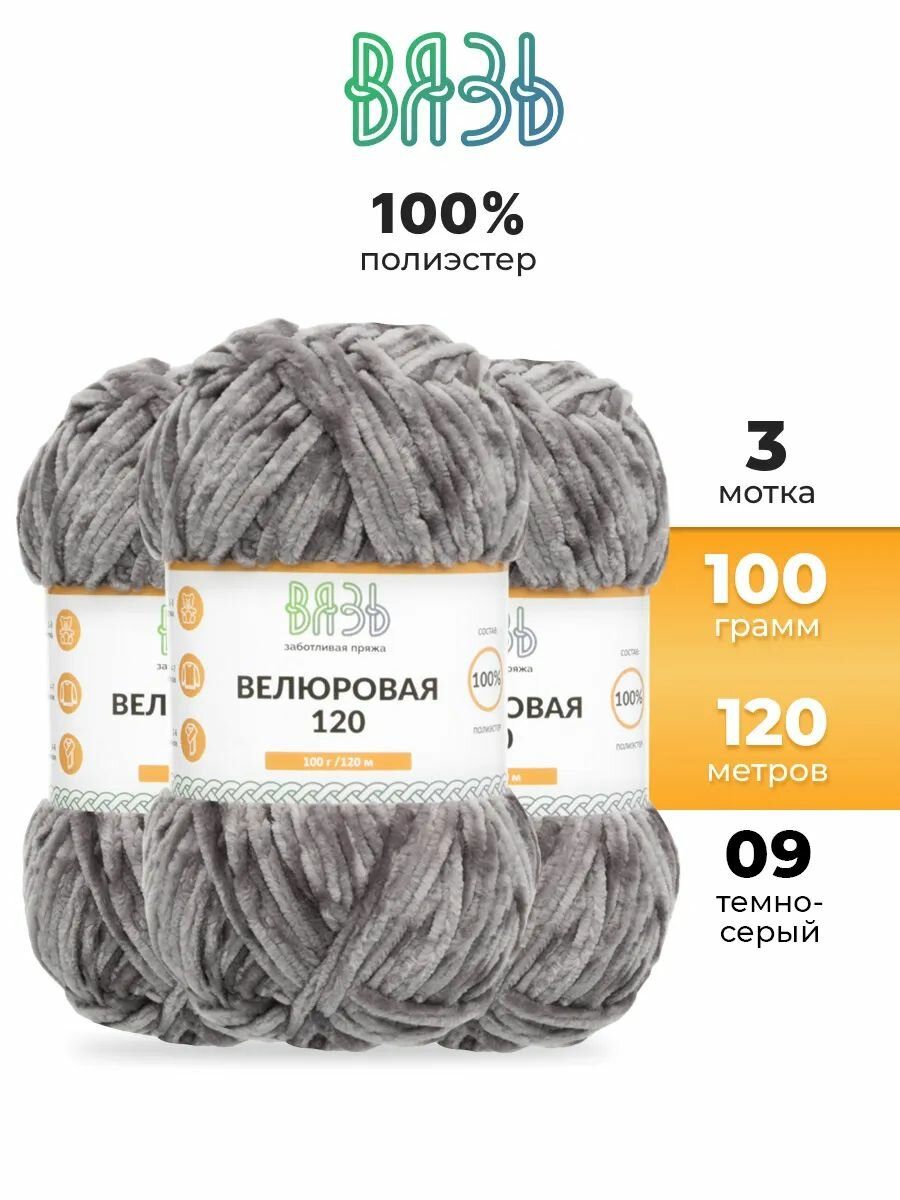 Пряжа для вязания Вязь 'Велюровая 120' 100г, 120м (100% полиэстер) (09 темно-серый), 3 мотка