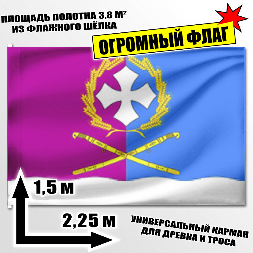 Флаг огромный Воронежского сельского поселения (Краснодарский край) 225x150 см