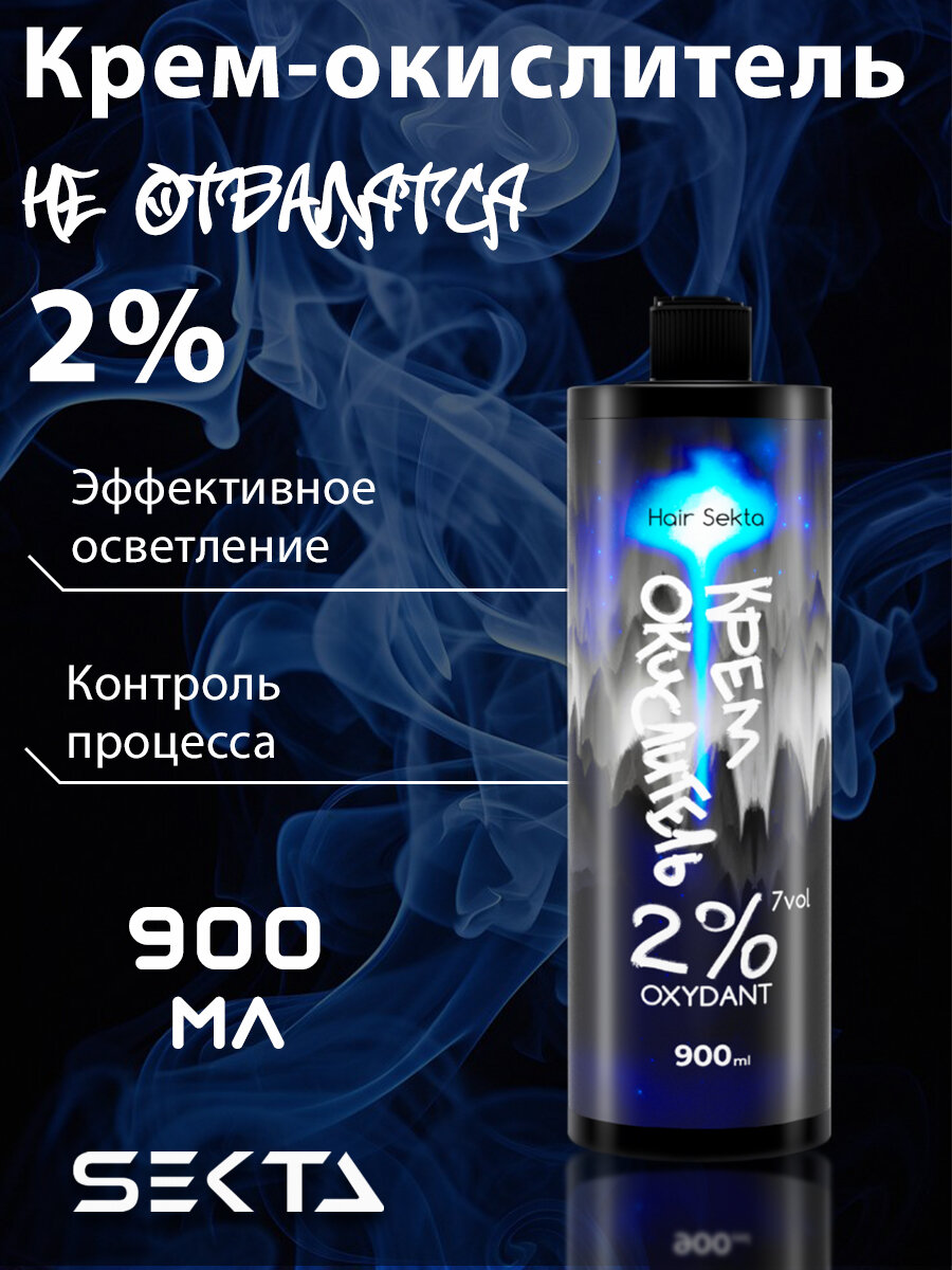 HAIR SEKTA Крем-окислитель 2% "НЕ отвалятся" 1000 мл