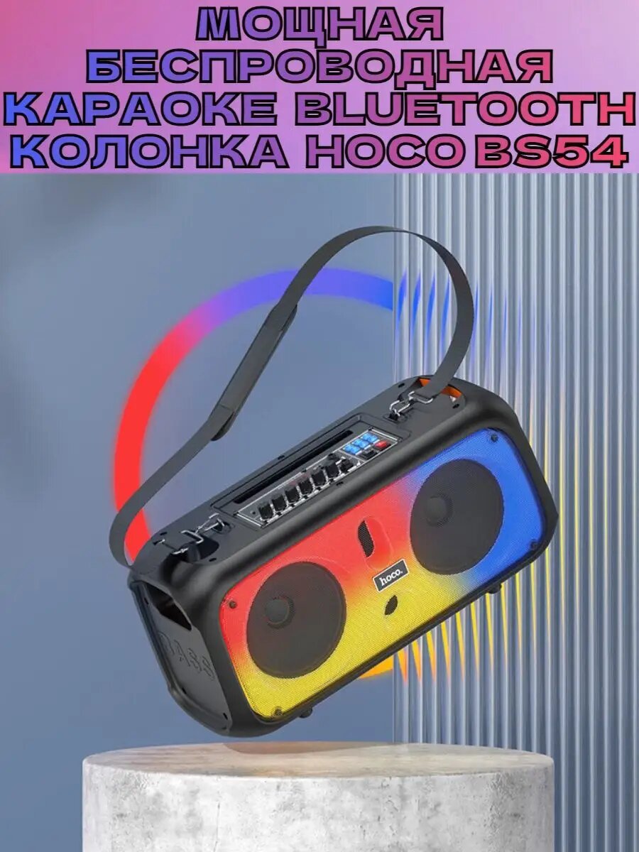 Мощная беспроводная караоке Bluetooth колонка HOCO BS54