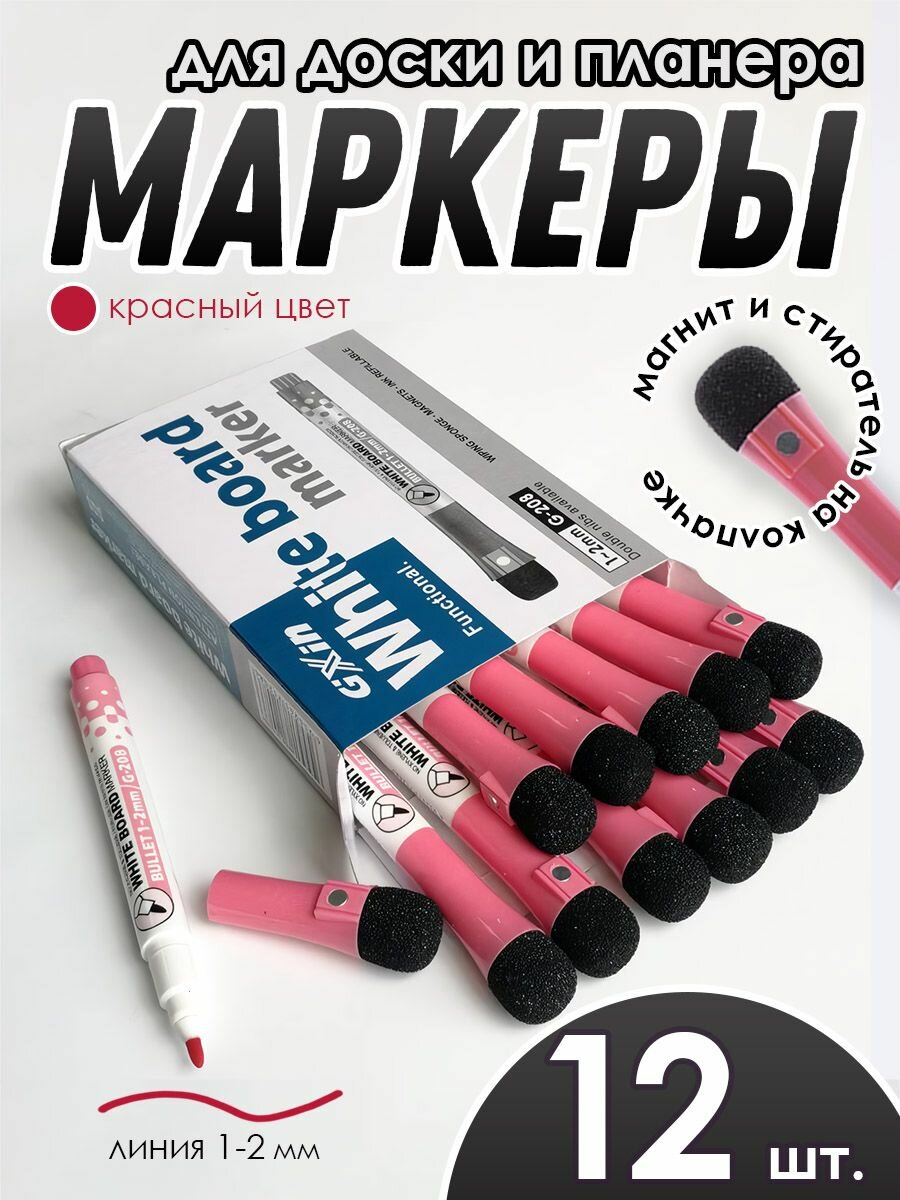 Маркеры на магните, набор 12 шт, Красные, для планера, доски стираемые на водной основе пиши-стирай