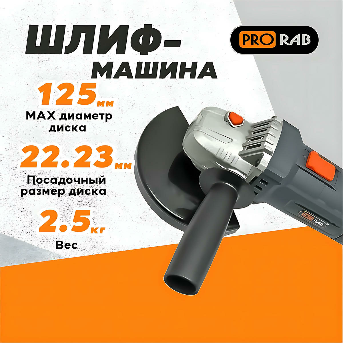 Болгарка 125, УШМ - угловая шлифовальная машина PRORAB 9722 D, шлифмашина по дереву и металлу (125 мм, 1050 Вт, 11000 об/мин)