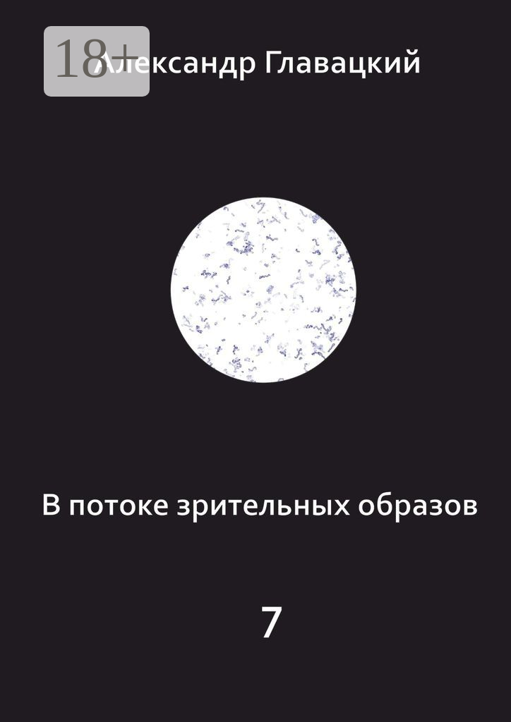 В потоке зрительных образов — 7