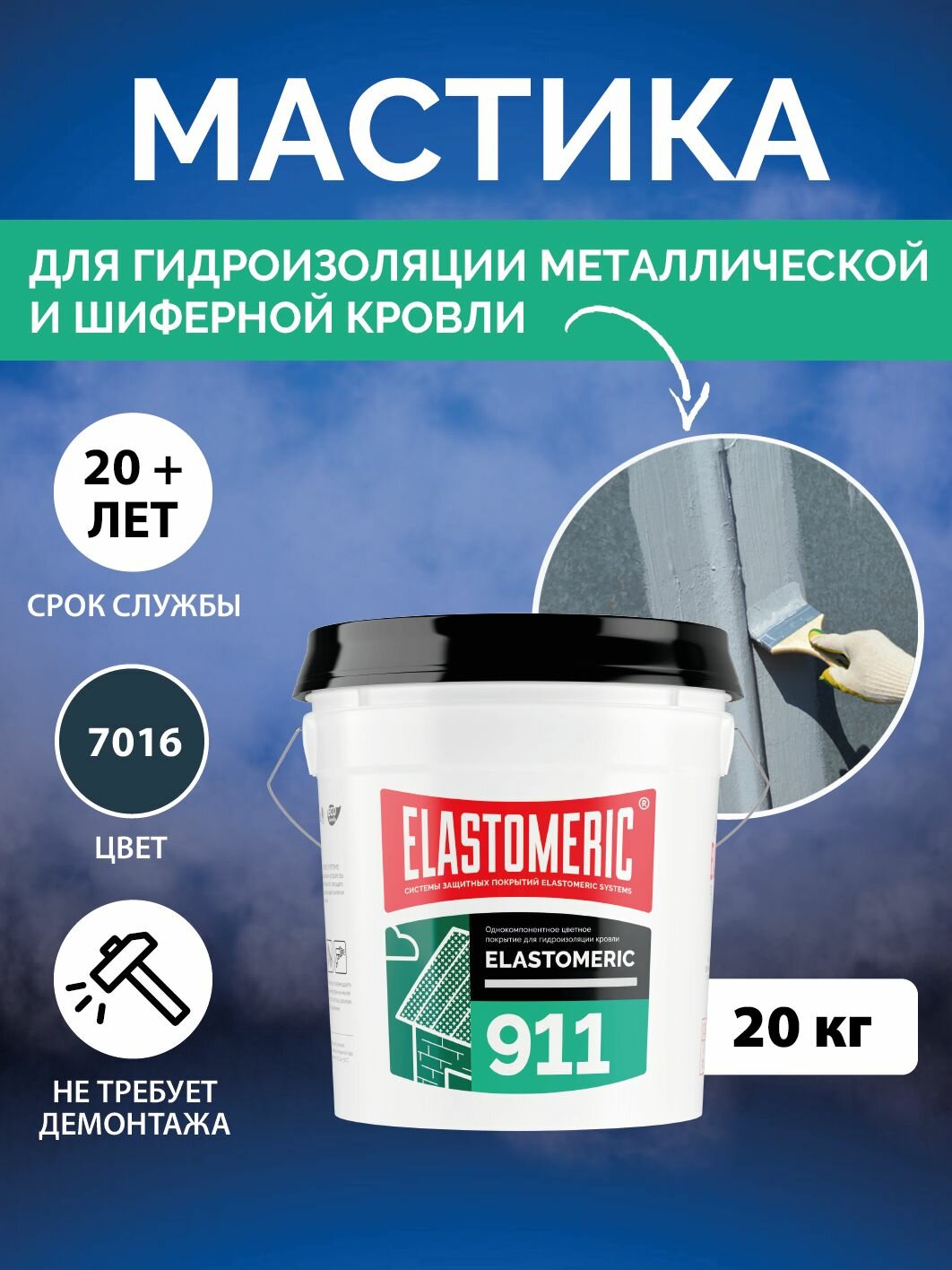 Гидроизоляционная мастика Elastomeric 911 - гидроизоляция для кровли и окраски металлических крыш. Жидкая резина для кровли - водонепроницаемый герметик для ремонта крыши