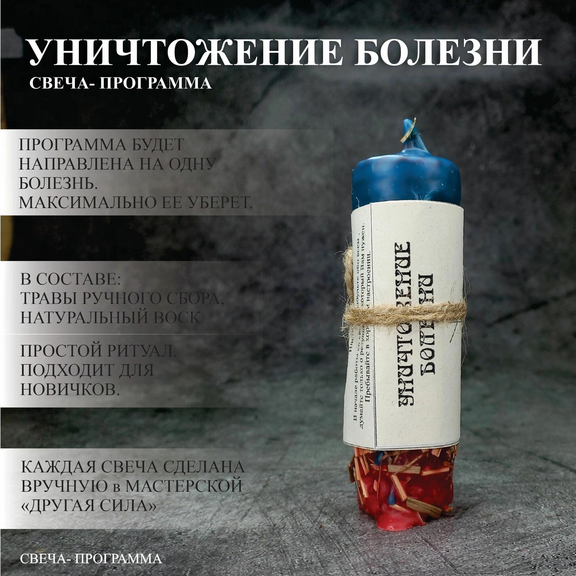 Уничтожение болезни. Свеча с программой. Классика