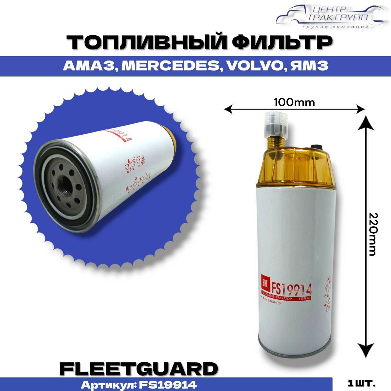 Фильтр грубой очистки топлива FLEETGUARD