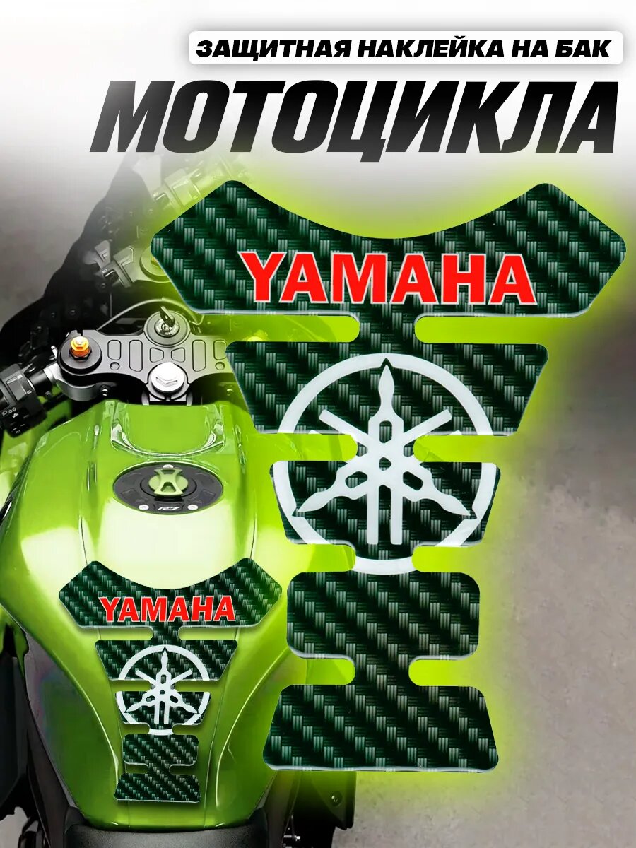 Наклейка на бак мотоцикла "Yamaha" размер 16*20см, 1 шт