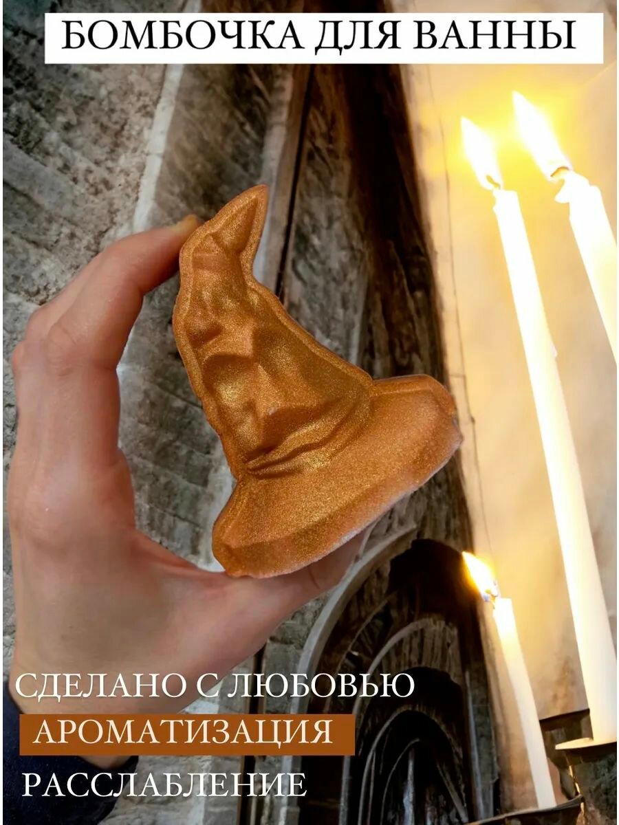 Бомбочка для ванны "Распределяющая шляпа"