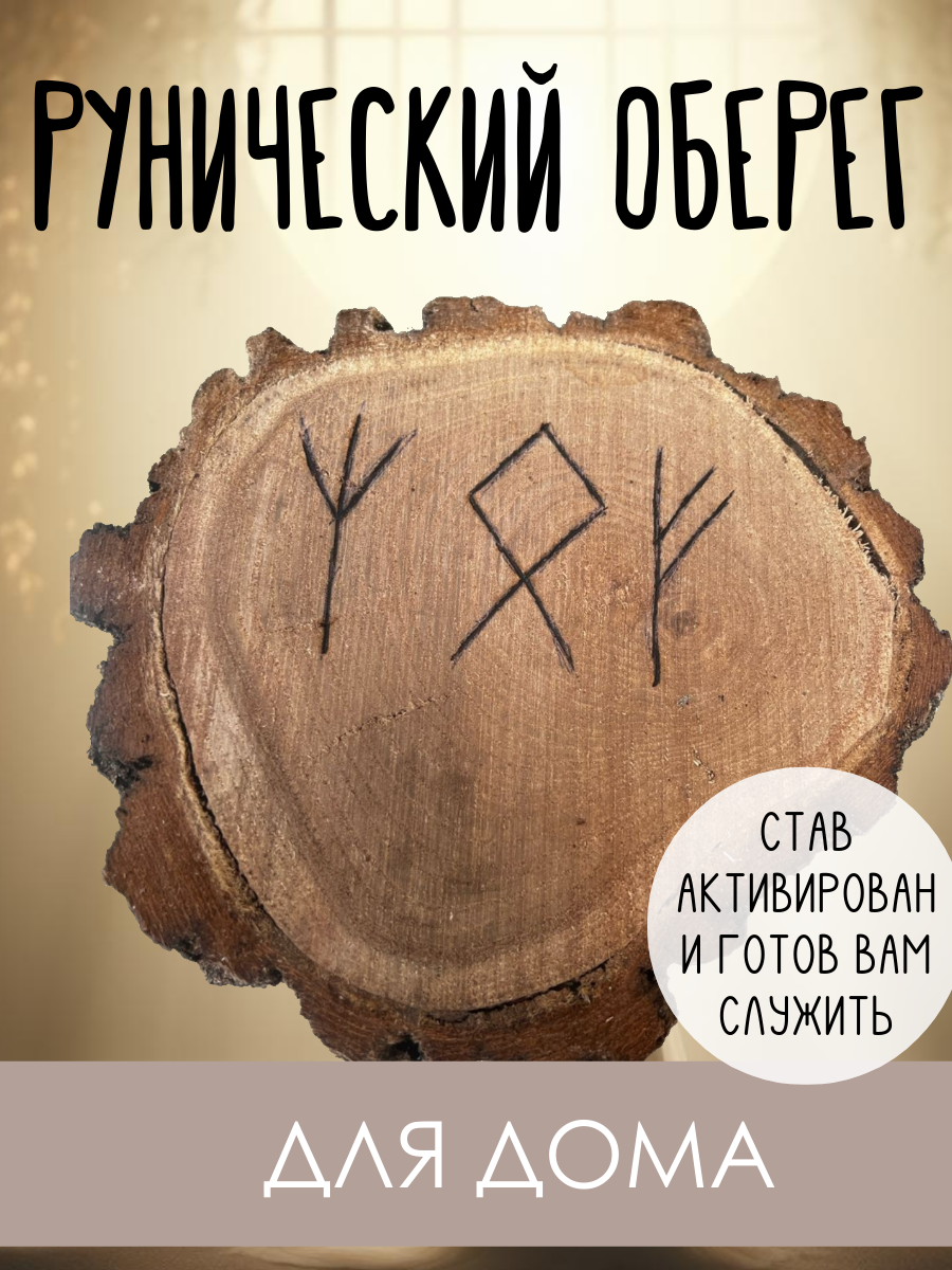 Оберег для дома