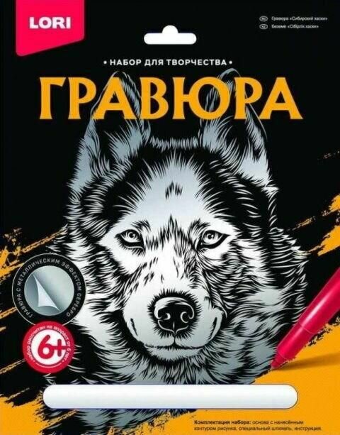 Гравюра LORI "Сибирский хаски", большая, штихель