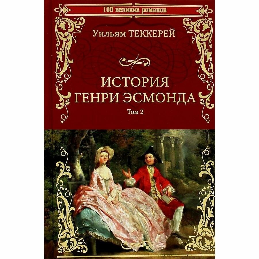 Книга Вече История Генри Эсмонда. Роман. Том 2. 2022 год, Теккерей У.