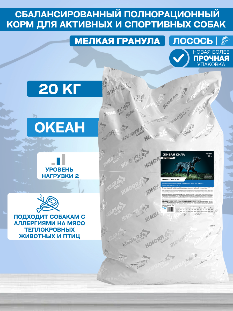 Живая сила Спорт, Океан корм с рыбой для собак всех пород (с аллергией на другие виды белка), Мелкая гранула (20 кг)