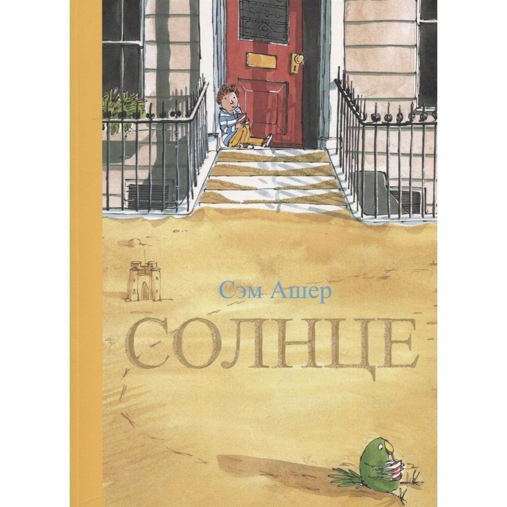 Книга Поляндрия Солнце. 2019 год, Ашер С.