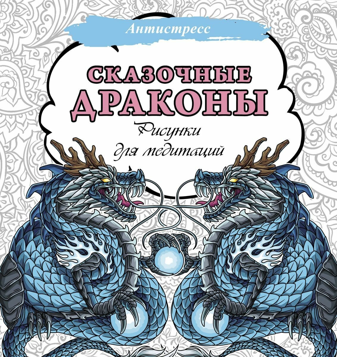 Книга АСТ Антистресс, Сказочные драконы. Рисунки для медитаций, Символ года, 2023 г, 48 стр
