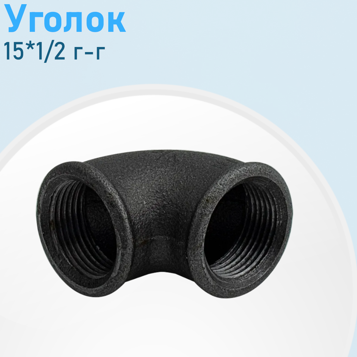 Угольник отвод чугун 1/2 г-г (15) 10258