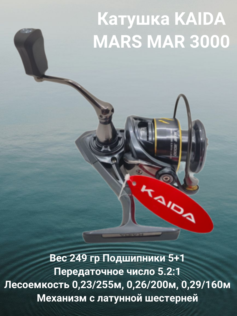 Катушка Каида MARS MAR 3000