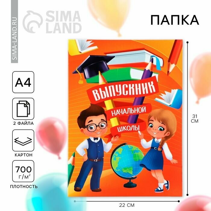 Папка выпускнику Sima-land "Выпускник начальной школы", с 2-мя файлами, А4