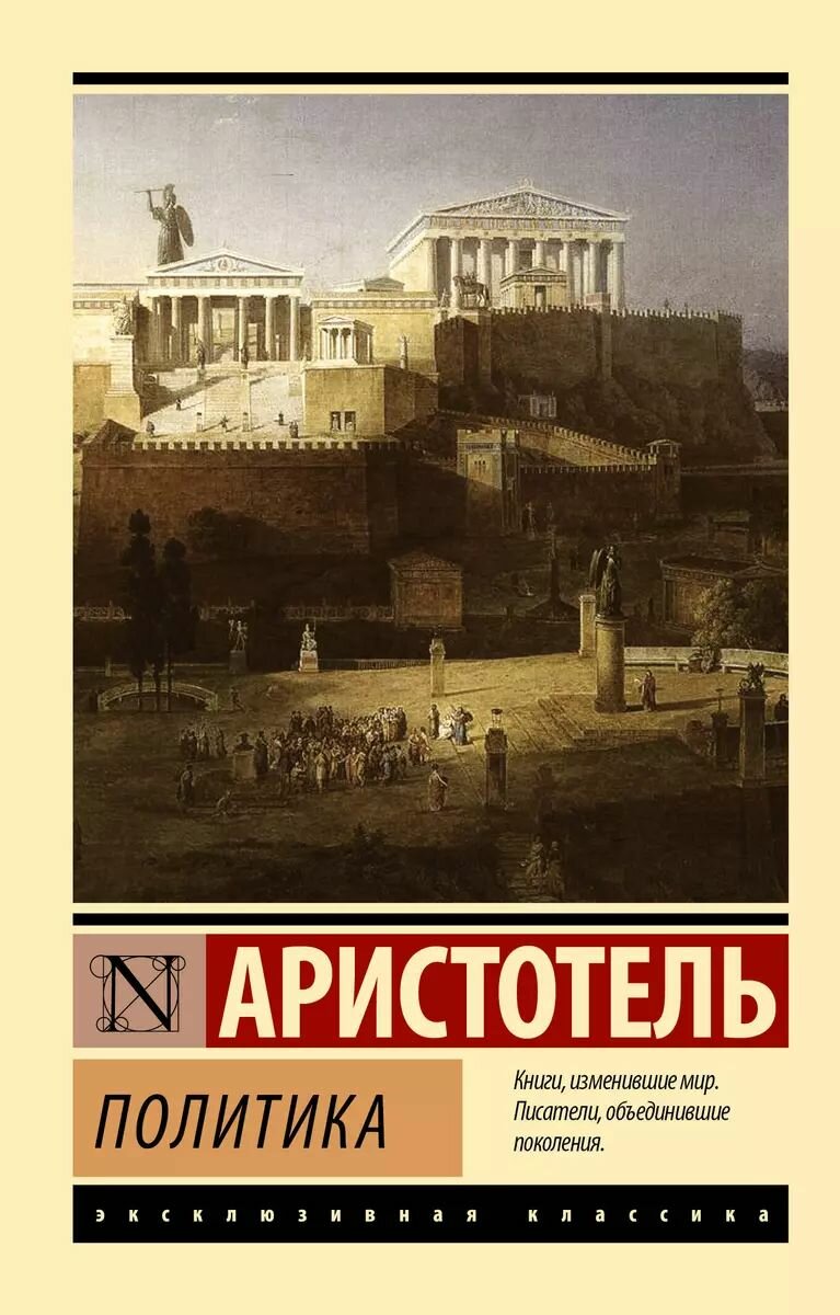 Книга АСТ Политика. 2024 год, Аристотель