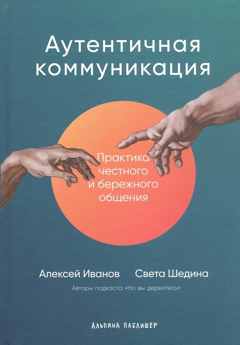 Книга Альпина Паблишер Аутентичная коммуникация: Практика честного и бережного общения. Иванов А, Шедина С, 2025